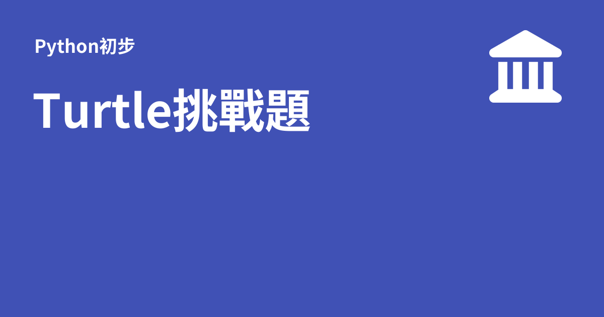 Turtle挑戰題 - Python初步