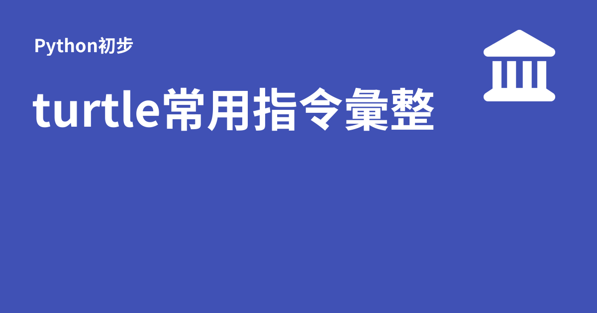 turtle常用指令彙整 - Python初步